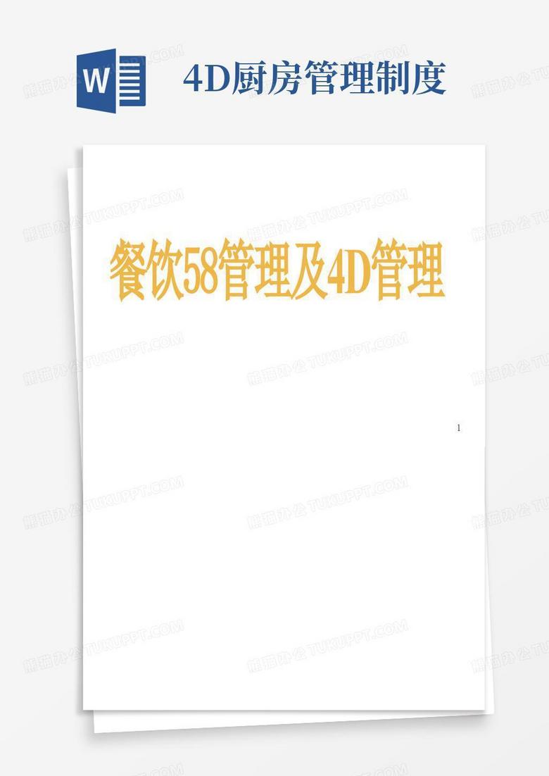 大气版餐饮厨房5s管理及4d管理ppt课件Word模板下载_编号qgabojjq_熊猫办公