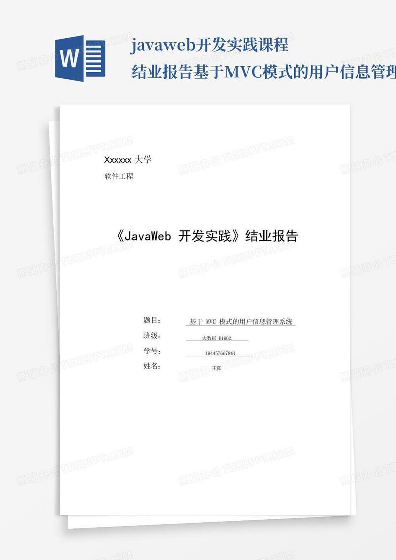 Javaweb开发实践课程结业报告基于mvc模式的用户信息管理系统word模板下载编号ldrkmbdp熊猫办公