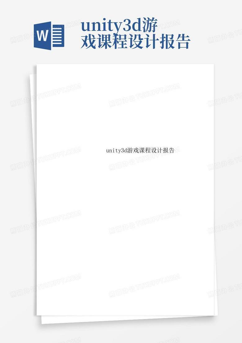 Unity3d游戏课程设计报告word模板下载编号qwpnjmzy熊猫办公 5936