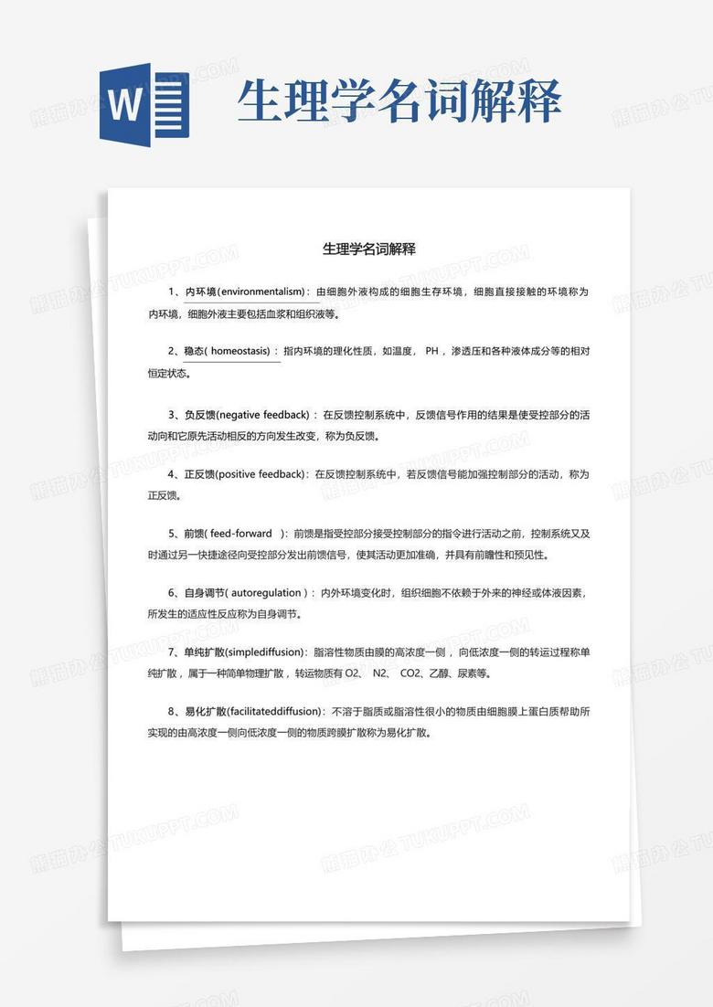 生理学名词解释word模板下载编号ljwbjwnj熊猫办公
