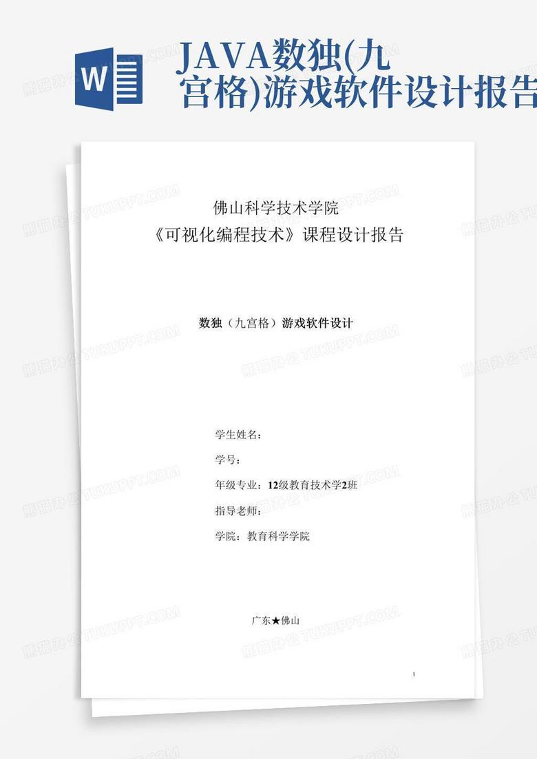Java数独九宫格游戏软件设计报告word模板下载编号qyjpvbwb熊猫办公