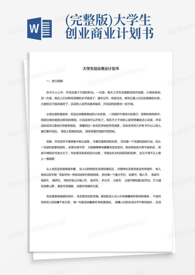 完整版 大学生创业商业计划书word模板下载 编号qkynmvrr 熊猫办公