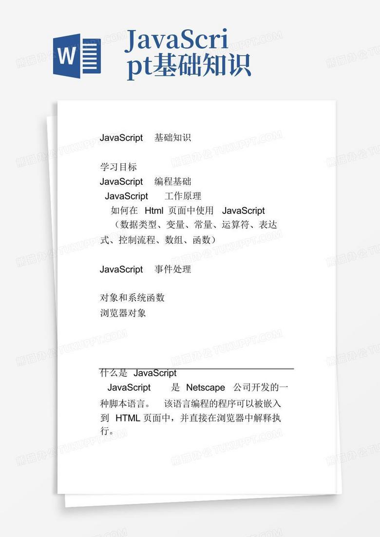Javascript基础知识word模板下载编号qawznjvm熊猫办公