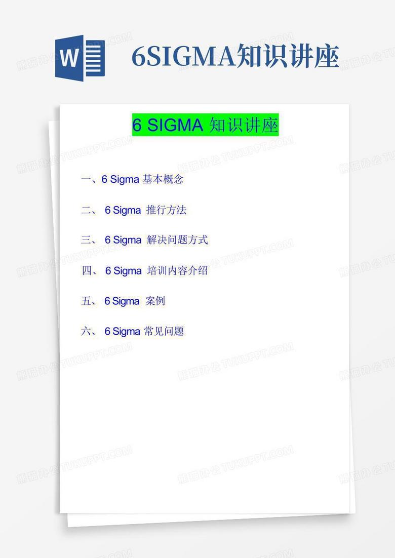6sigma知识讲座Word模板下载_编号qnyoxamb_熊猫办公