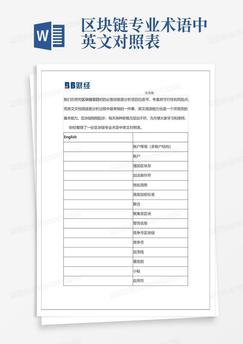 区块链专业术语中英文对照表word模板下载编号lgaoomzv熊猫办公