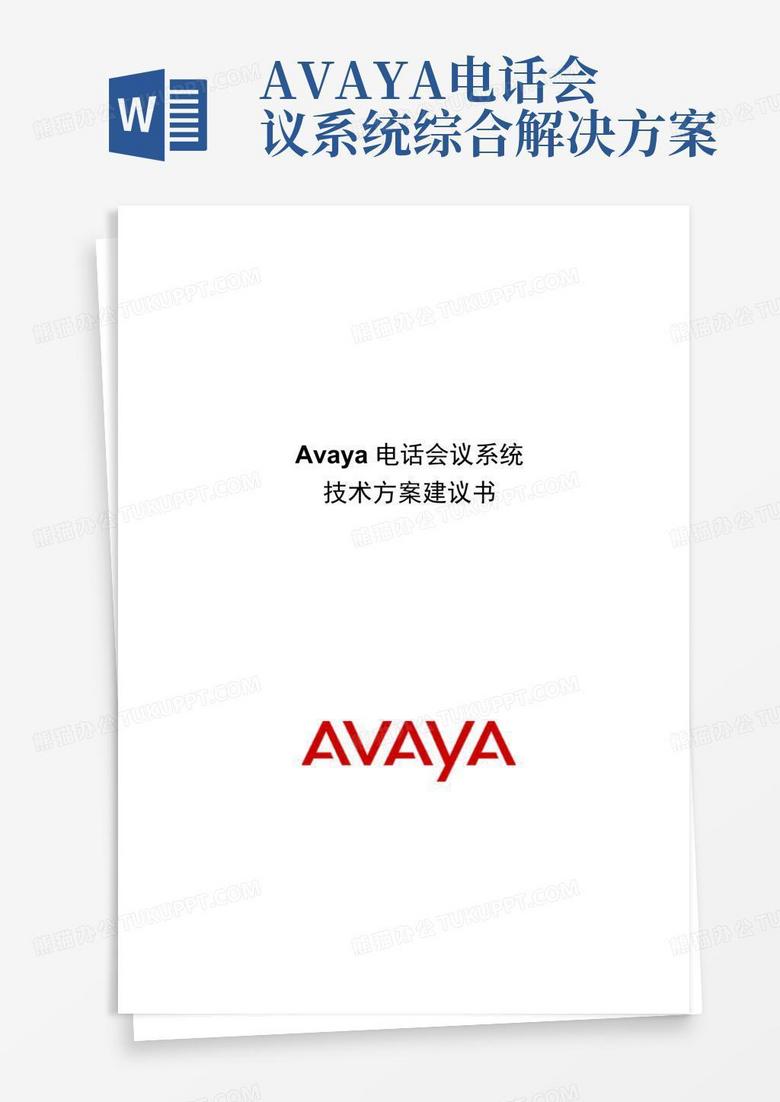 avaya电话会议系统综合解决方案Word模板下载_编号qyjppxyr_熊猫办公