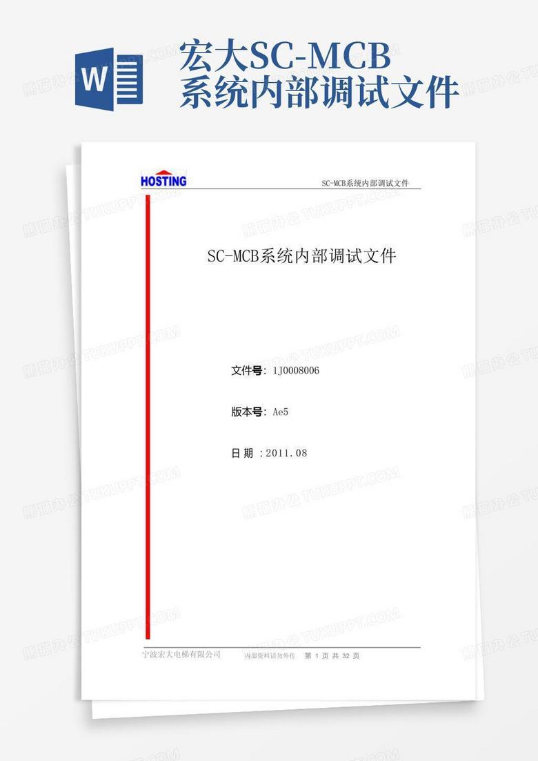 宏大sc-mcb系统内部调试文件Word模板下载_编号lpeddbay_熊猫办公