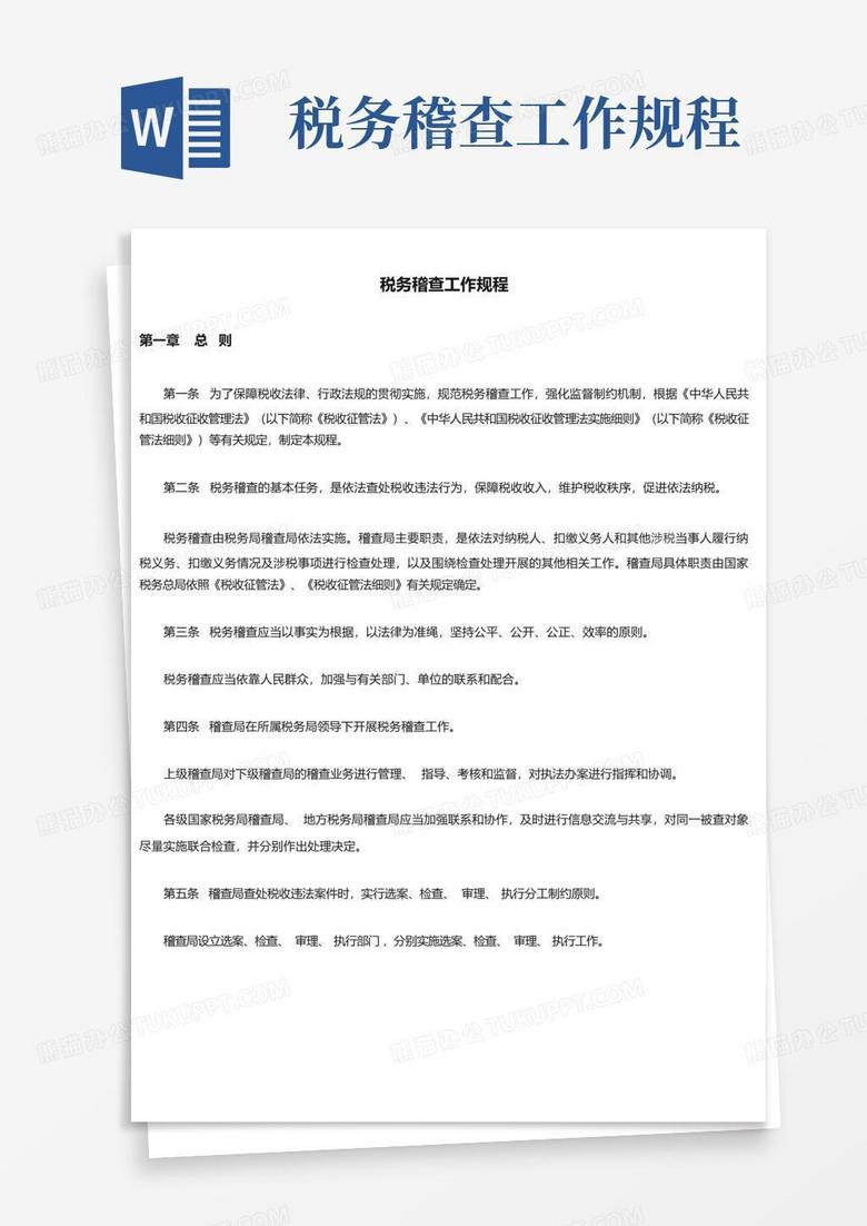 税务稽查工作规程word模板下载编号qmnmnwyo熊猫办公