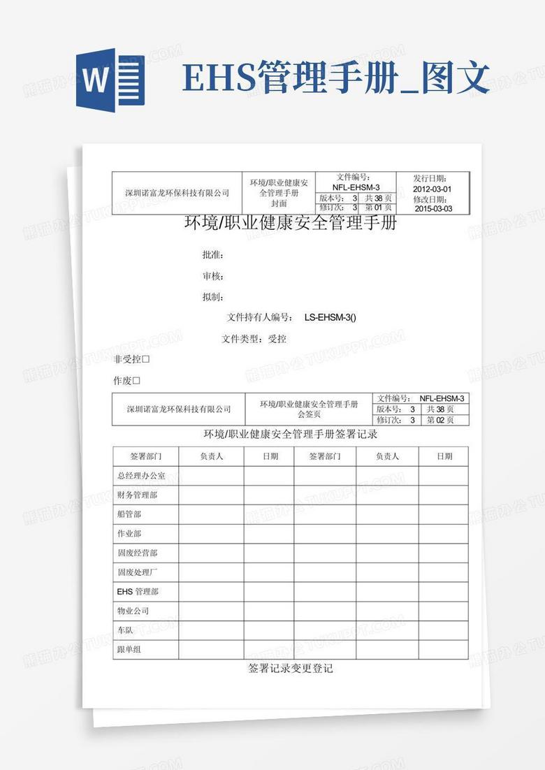 ehs管理手册_图文Word模板下载_编号lvmrwrev_熊猫办公
