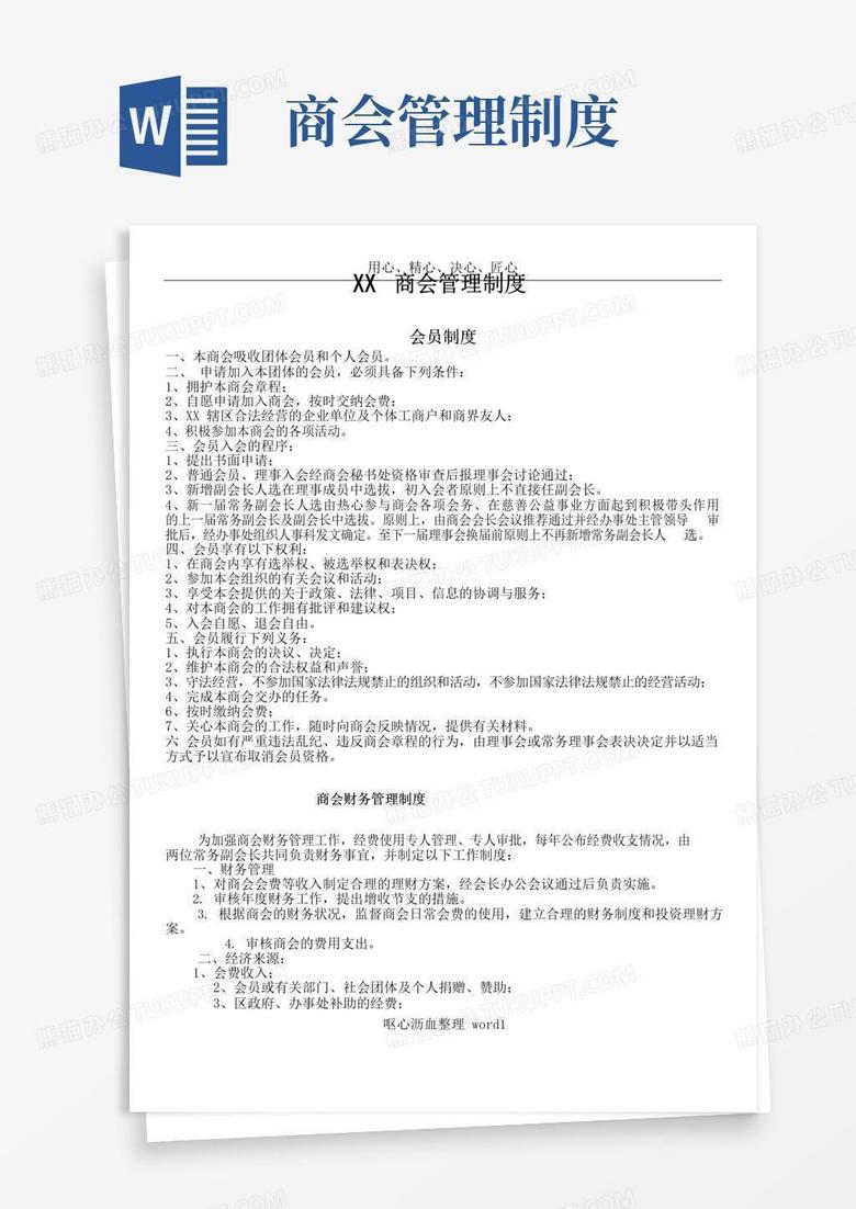 实用的xxx商会管理制度word模板下载编号qpeorvvl熊猫办公