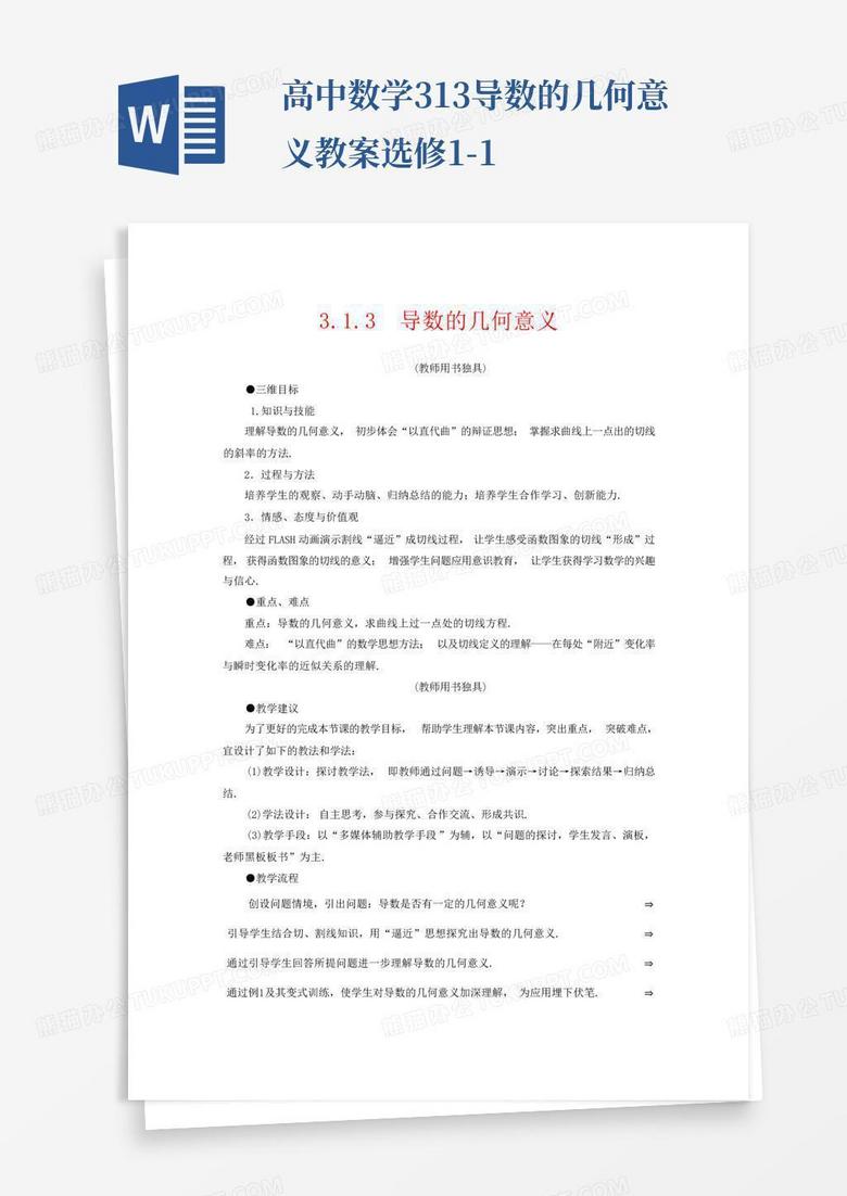 高中数学3.1.3导数的几何意义教案选修1-1Word模板下载_编号lwojemrg_熊猫办公