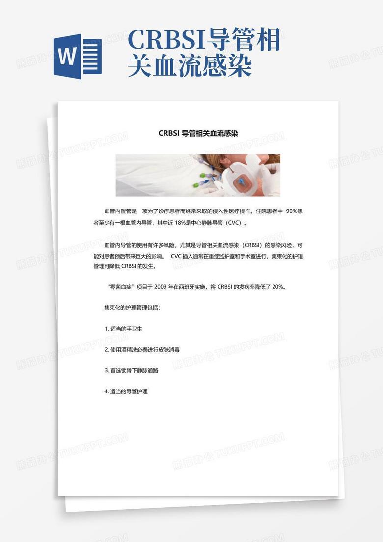 crbsi导管相关血流感染Word模板下载_编号qkynywyb_熊猫办公