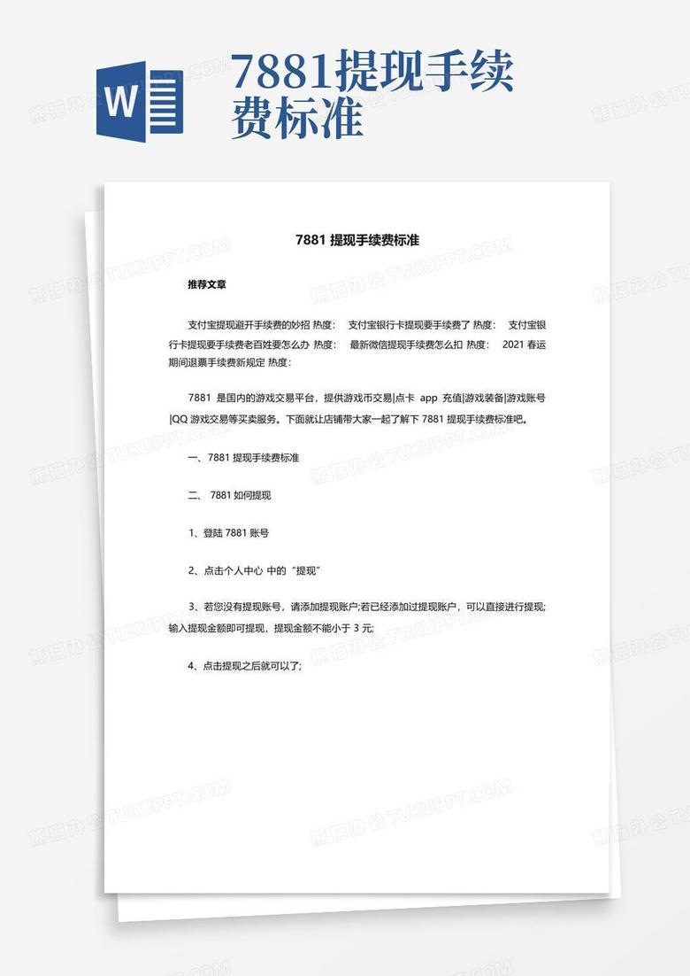 7881提现手续费标准Word模板下载_编号ljwbwgrk_熊猫办公