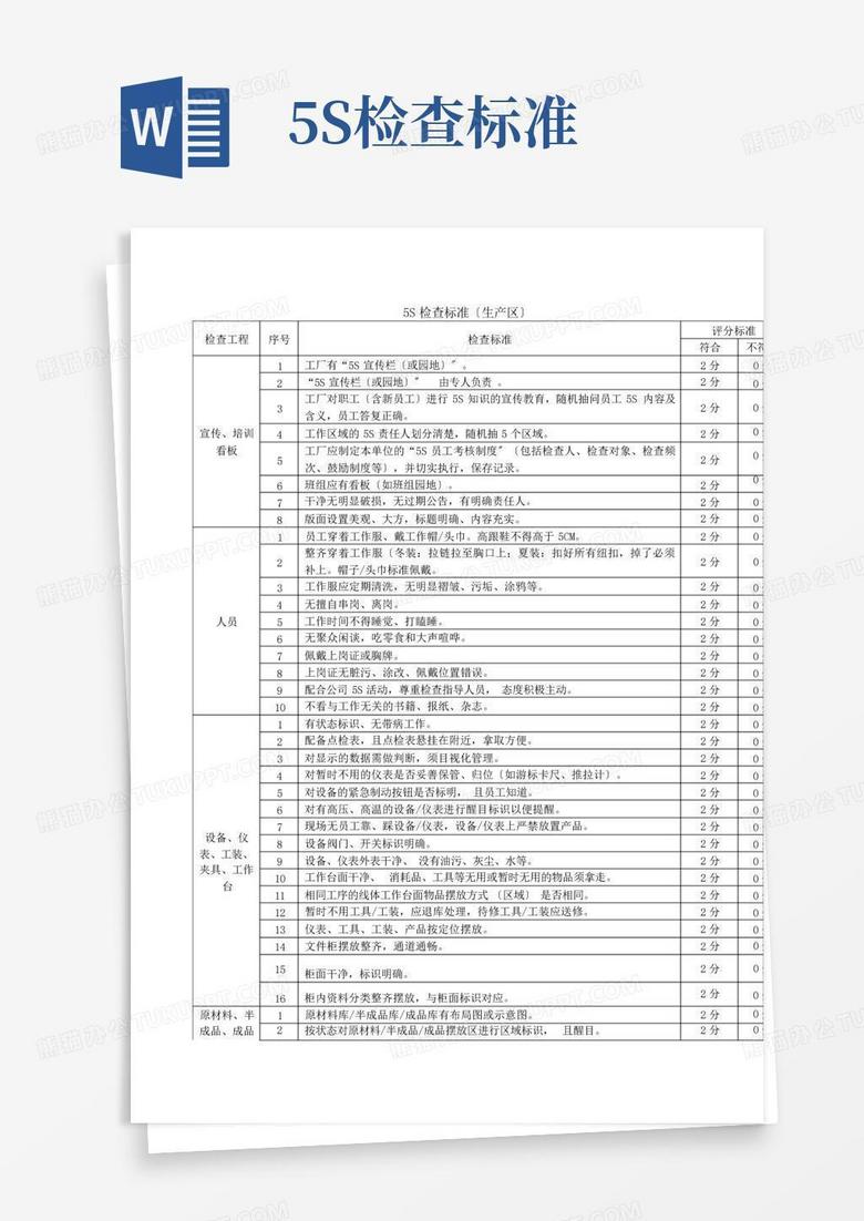 5s检查标准Word模板下载_编号lpedpedp_熊猫办公