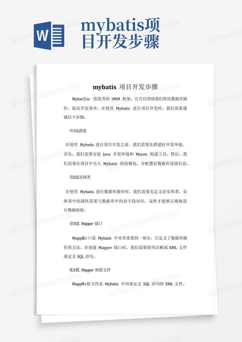 mybatis项目开发步骤Word模板下载_编号lpedpbng_熊猫办公