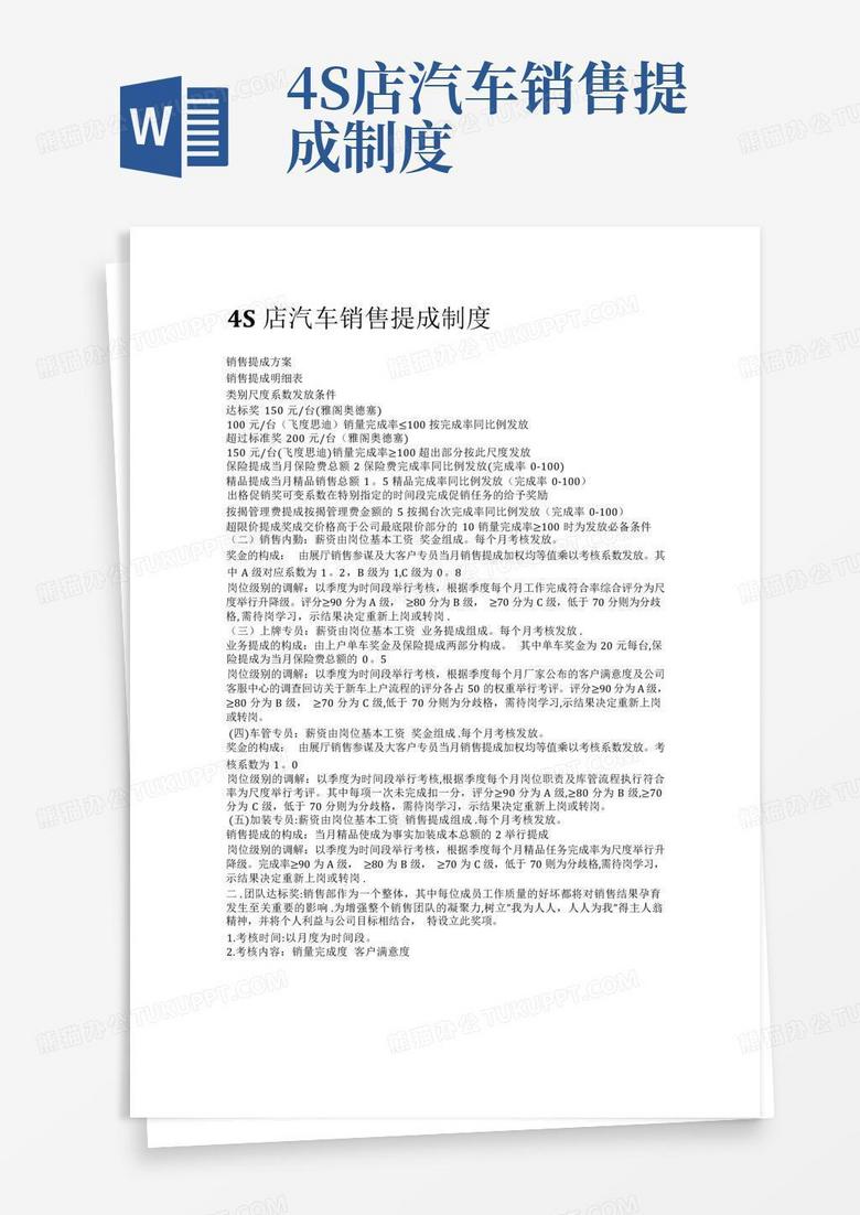4s店汽车销售提成制度Word模板下载_编号lgaomppb_熊猫办公