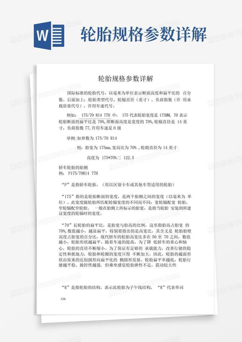 轮胎规格参数详解word模板下载编号lpedpvmp熊猫办公