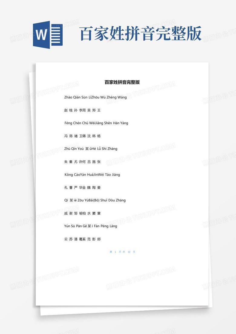 百家姓拼音完整版word模板下载编号qawzerzm熊猫办公