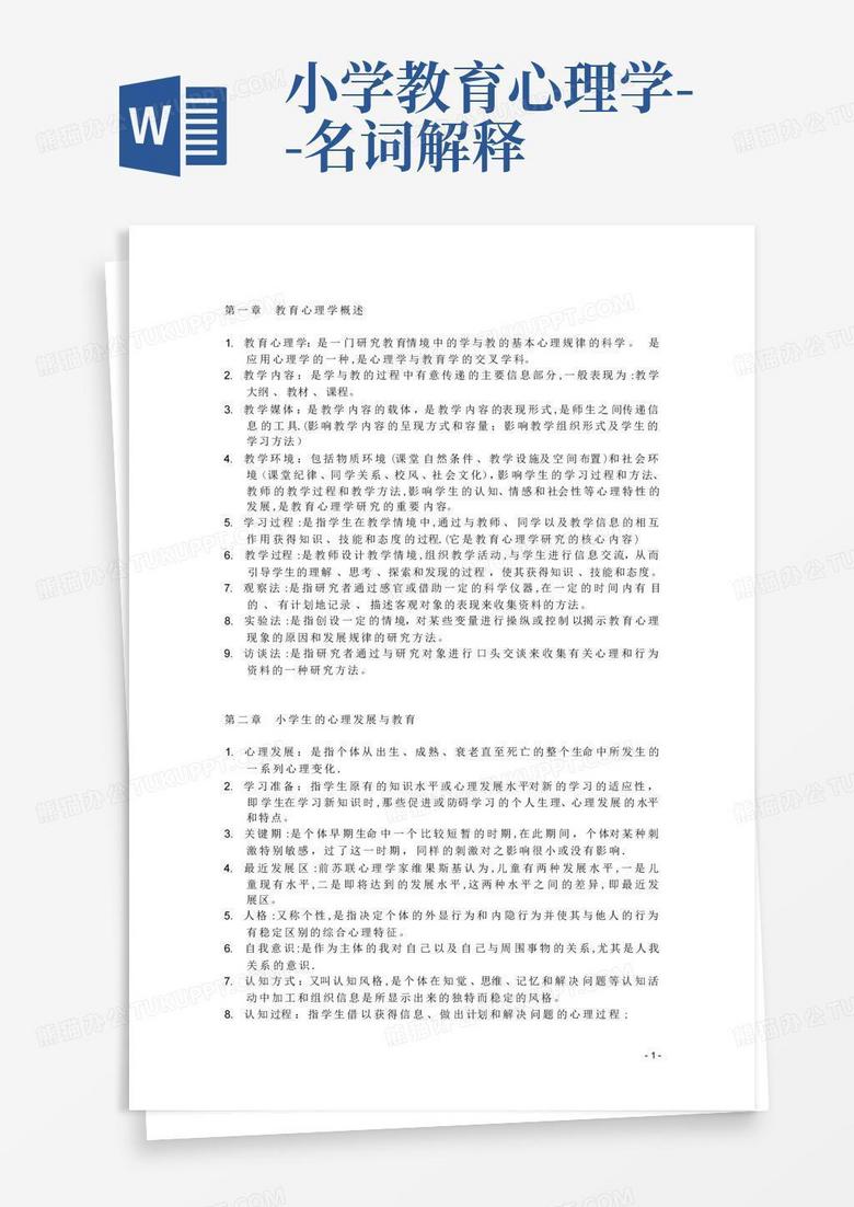 小学教育心理学 名词解释word模板下载编号lerjnaxj熊猫办公