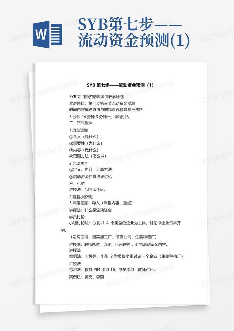 syb第七步——流动资金预测(1)Word模板下载_编号ldgmopmp_熊猫办公