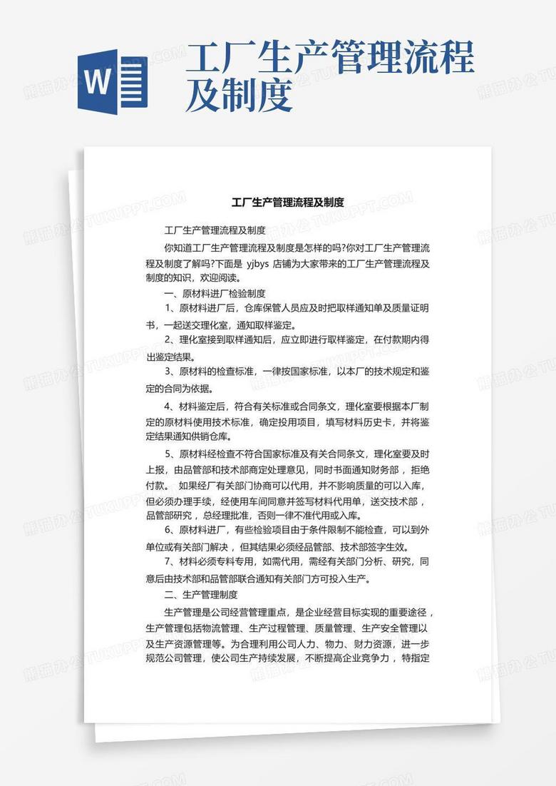 工厂生产管理流程及制度word模板下载 编号qbkrezaz 熊猫办公