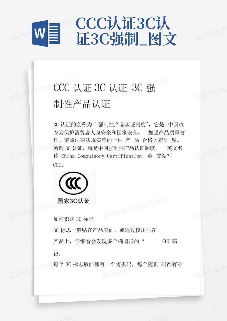 ccc认证3c认证3c强制_图文Word模板下载_编号lppzydov_熊猫办公