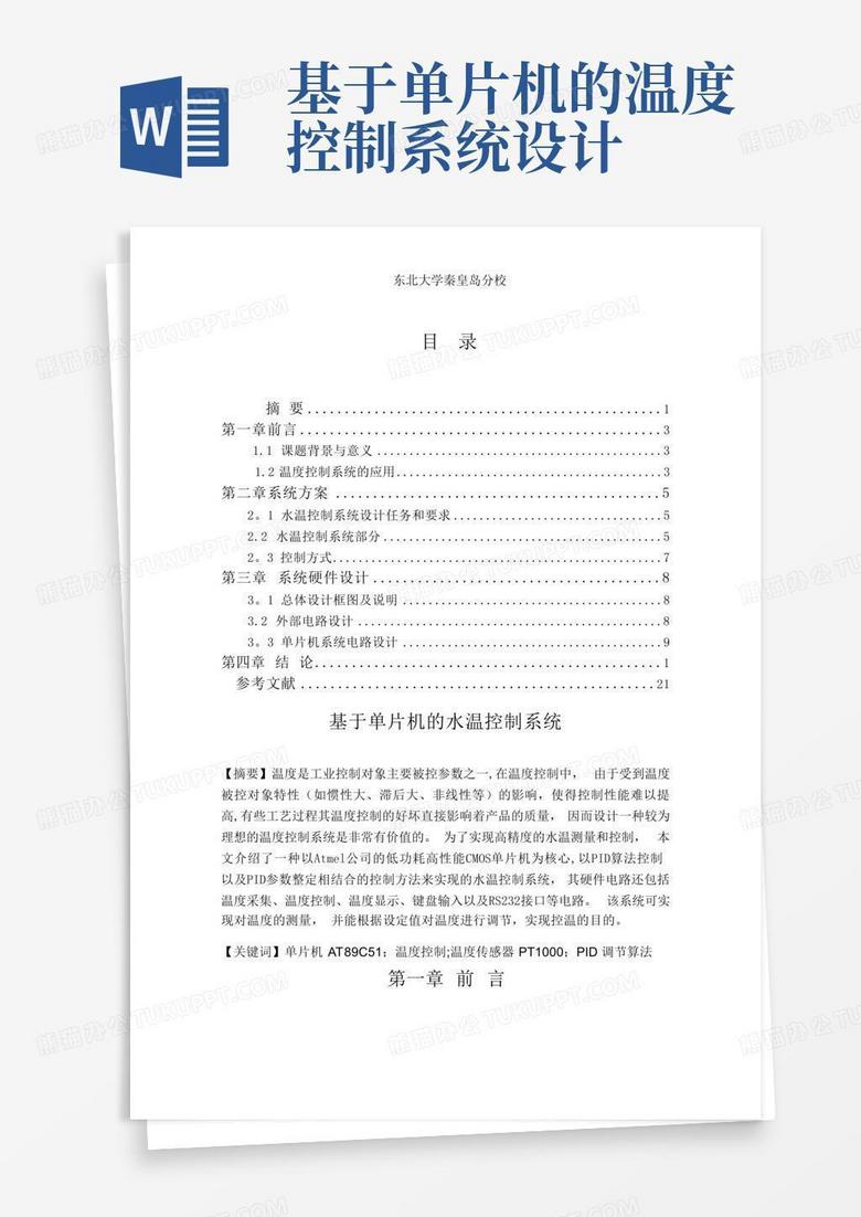 基于单片机的温度控制系统设计word模板下载编号qgmdzonm熊猫办公