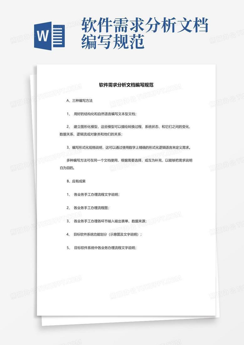 软件需求分析文档编写规范word模板下载编号qzrzyraj熊猫办公 