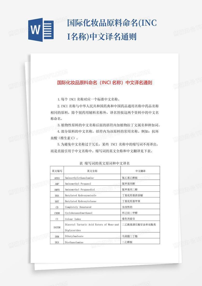 国际化妆品原料命名(inci名称)中文译名通则Word模板下载_编号qmojrazp_熊猫办公