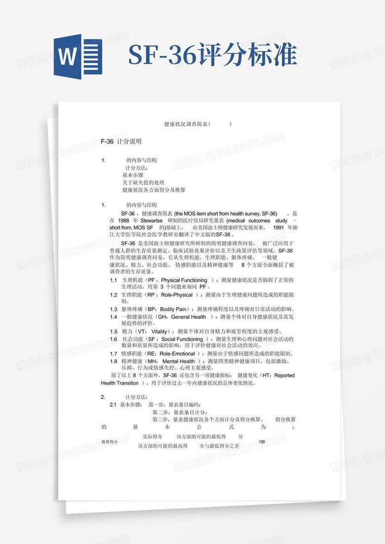 sf-36评分标准Word模板下载_编号qrpbymnb_熊猫办公