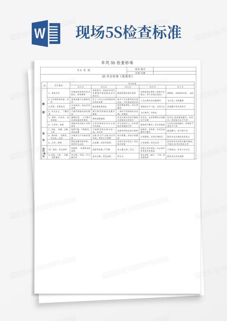 现场5s检查标准Word模板下载_编号qydnkgag_熊猫办公