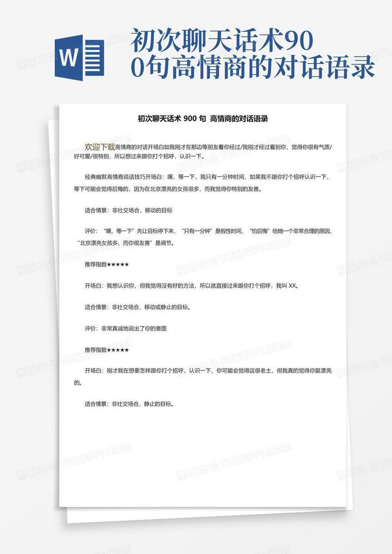 初次聊天话术900句高情商的对话语录word模板下载编号qegooezk熊猫办公