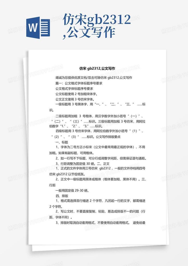 仿宋gb2312,公文写作Word模板下载_编号qppzznno_熊猫办公