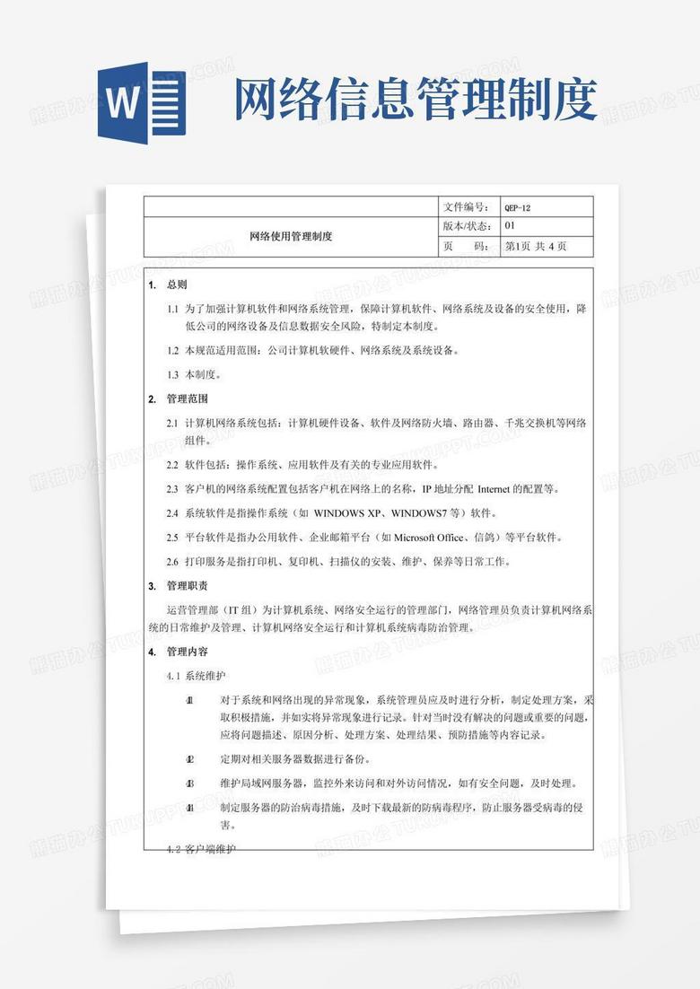 好用的网络管理制度word模板下载熊猫办公 