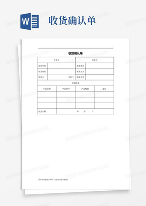 收货确认单模版Word模板下载_编号qbpnpavd_熊猫办公