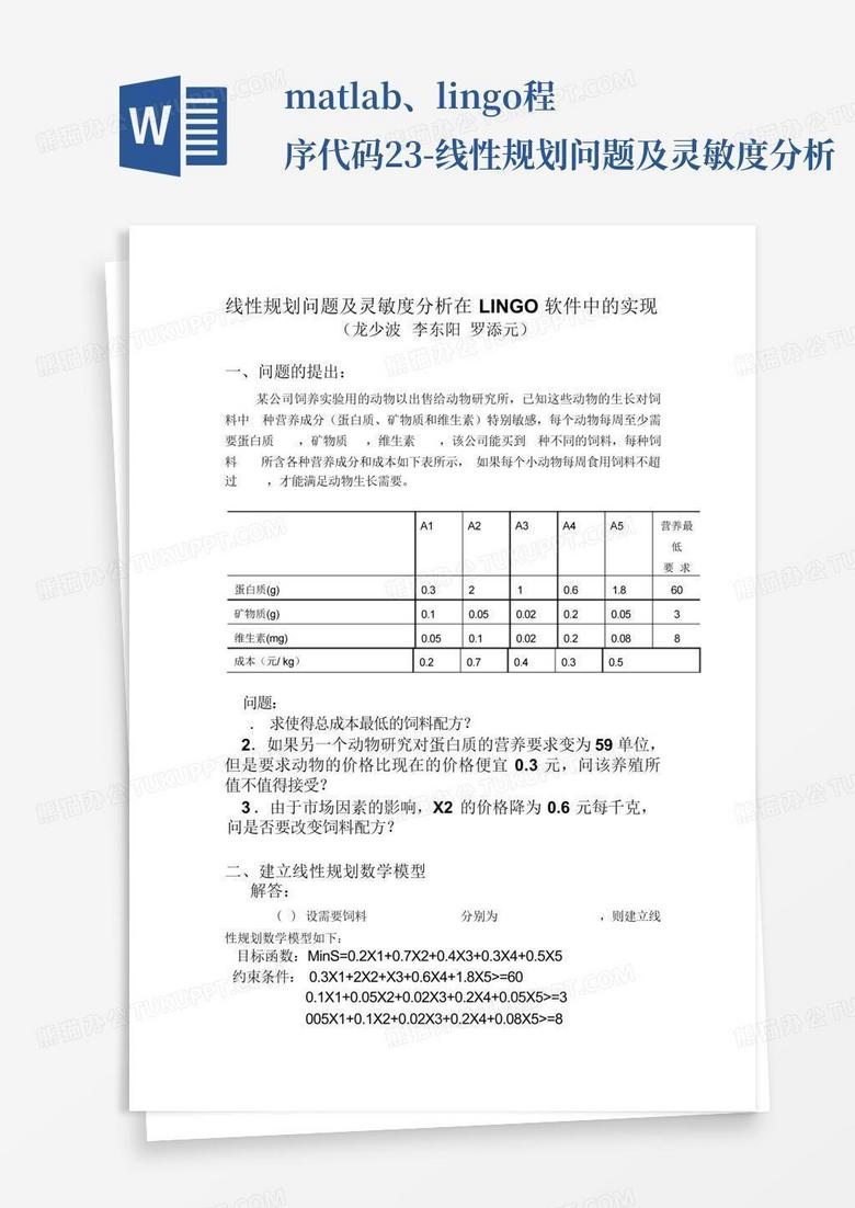 Matlab、lingo程序代码23 线性规划问题及灵敏度分析word模板下载编号qwojjnyy熊猫办公 