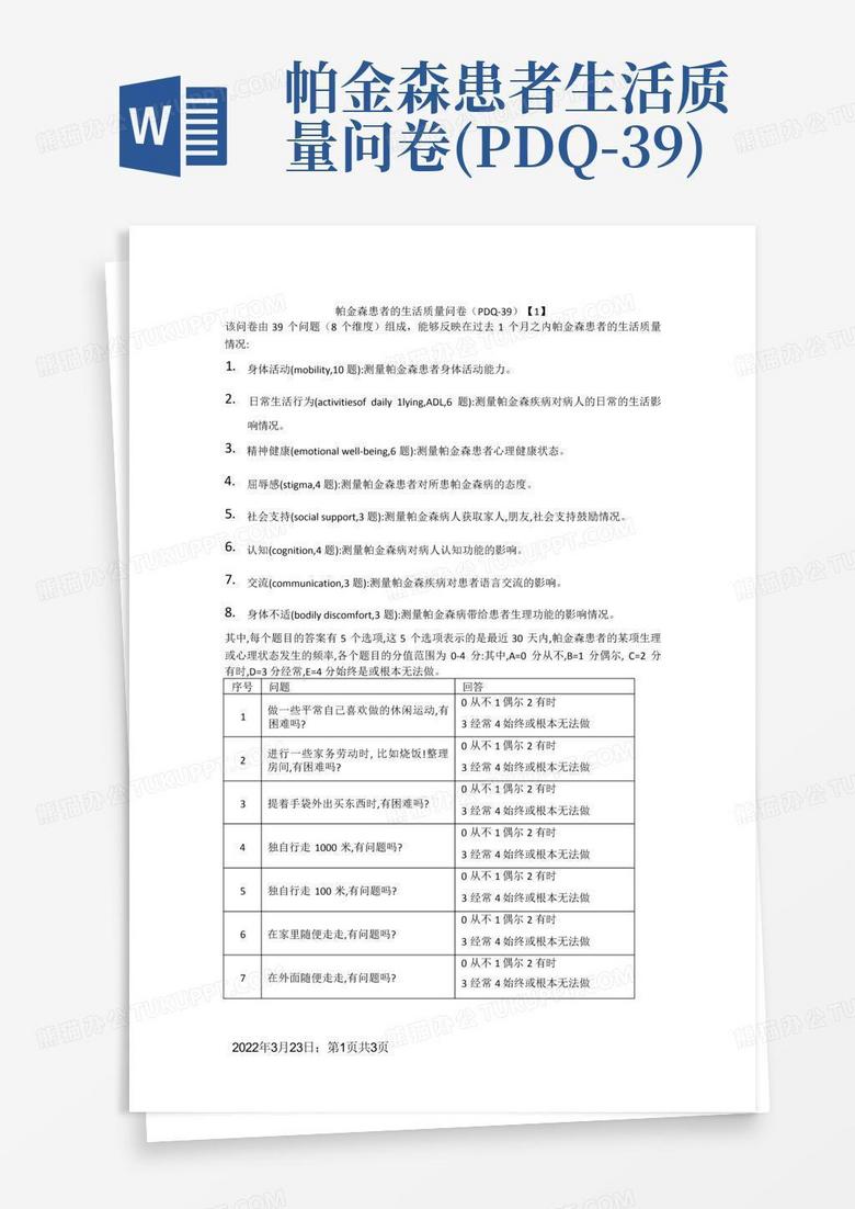 帕金森患者生活质量问卷(pdq-39)Word模板下载_编号lxzmmdnp_熊猫办公
