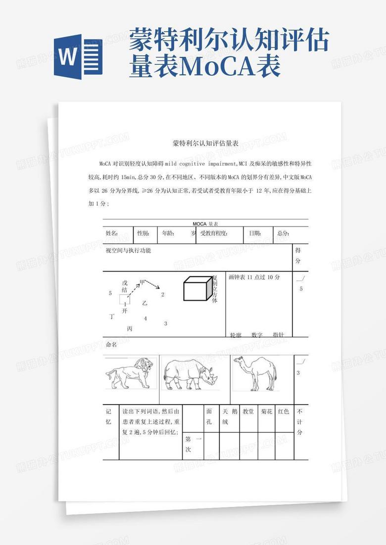 蒙特利尔认知评估量表moca表Word模板下载_编号lmojjdpx_熊猫办公