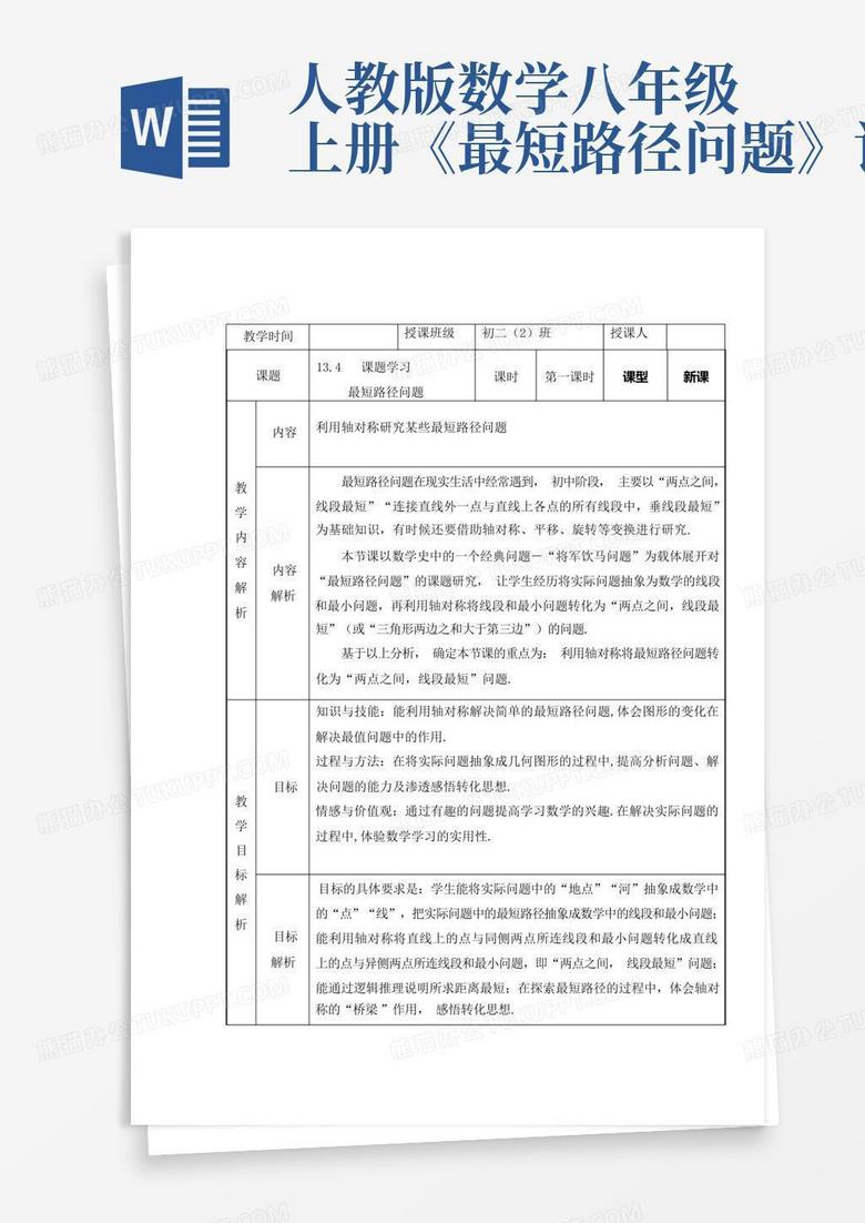 人教版数学八年级上册《最短路径问题》课件word模板下载编号qgmdykwk熊猫办公 9433