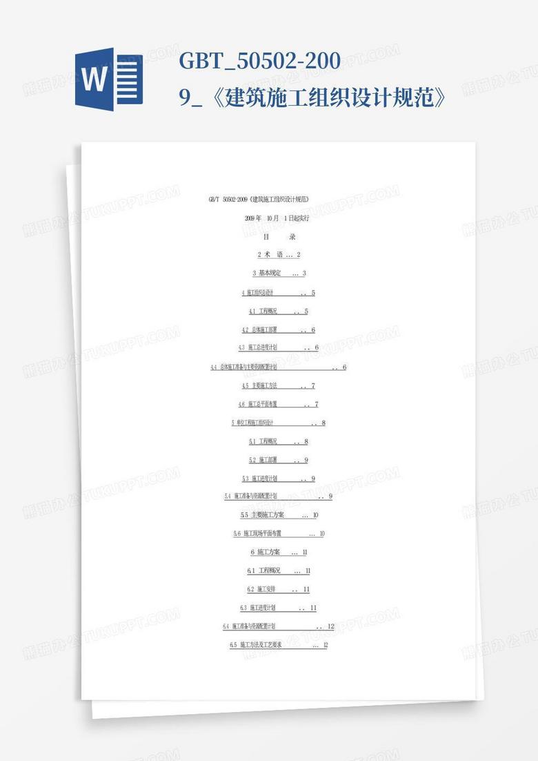 gbt_50502-2009_《建筑施工组织设计规范》Word模板下载_编号qakaypnb_熊猫办公
