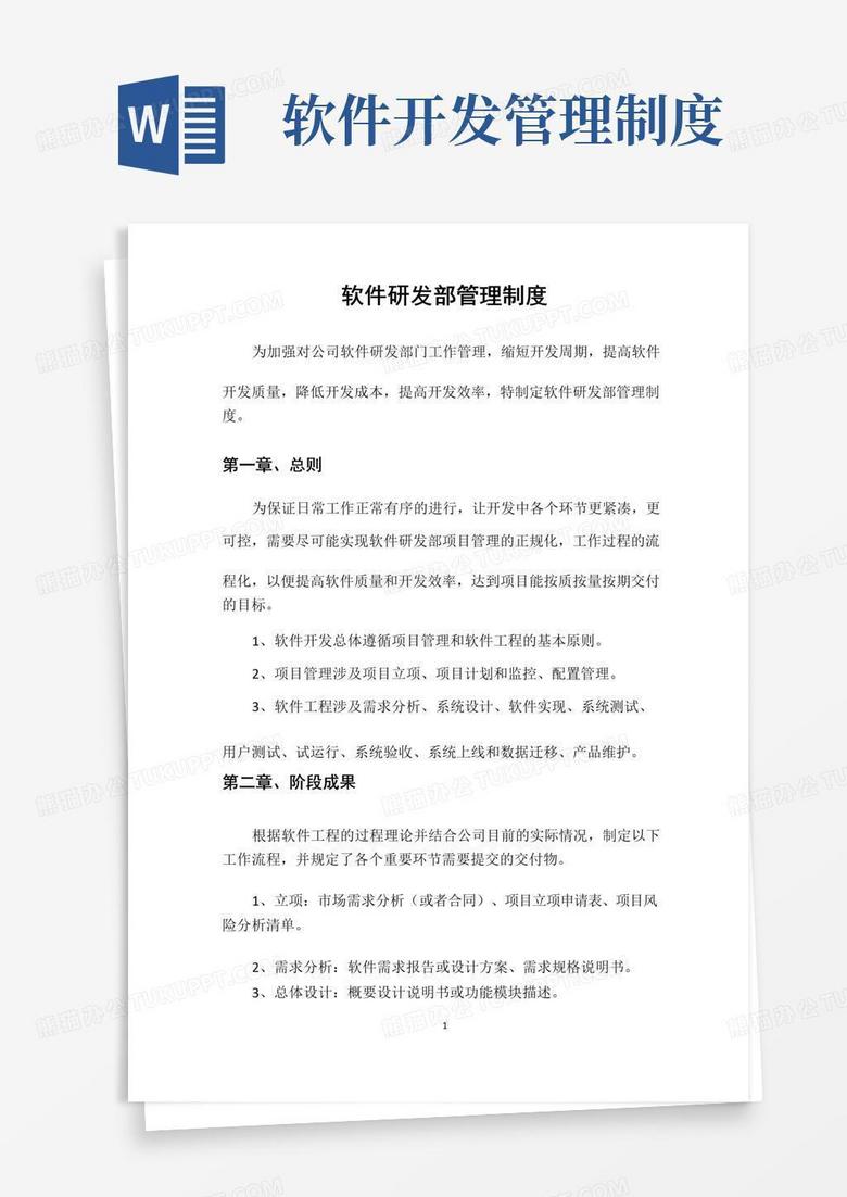 大气版软件研发部管理制度word模板下载编号qxxebwnq熊猫办公
