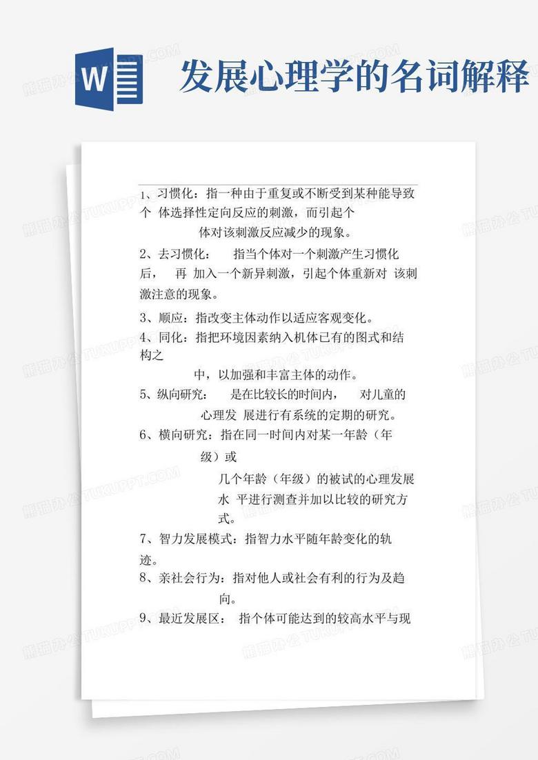 发展心理学的名词解释word模板下载编号qwojgepw熊猫办公