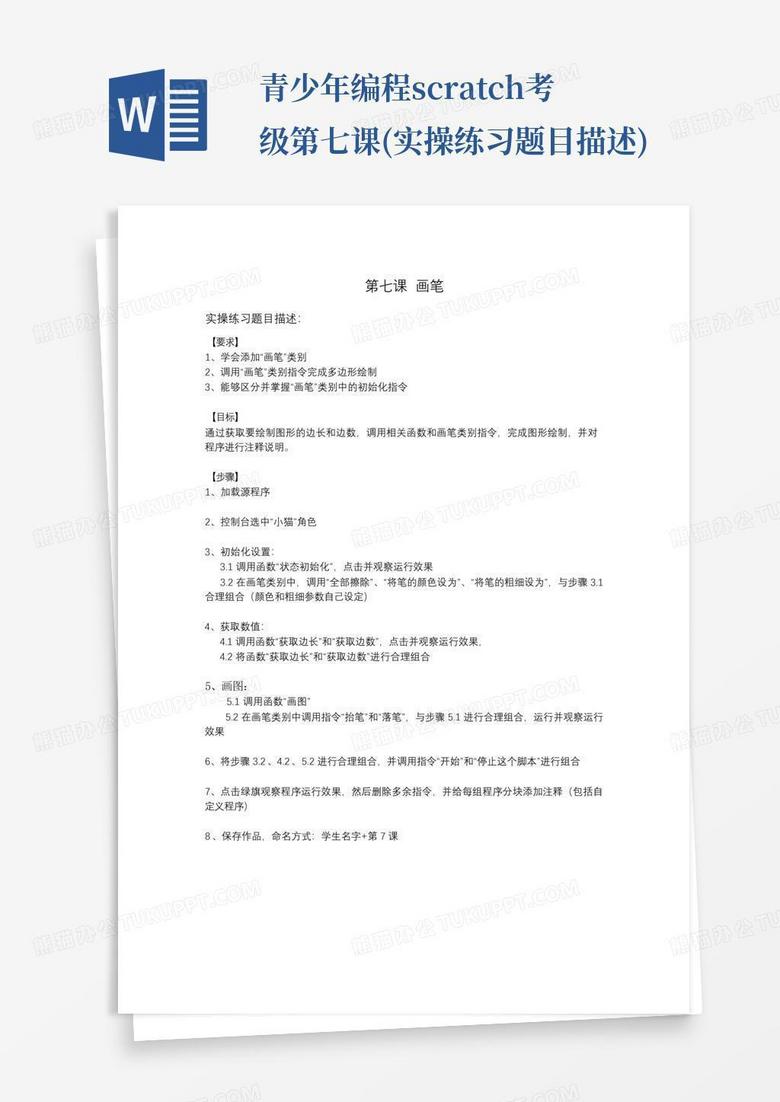 青少年编程scratch考级第七课 实操练习题目描述 Word模板下载 编号qydnvavk 熊猫办公