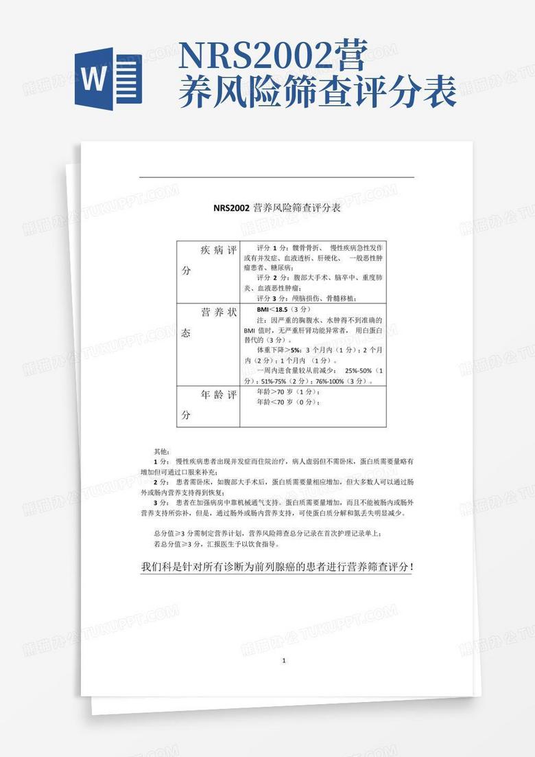 nrs2002营养风险筛查评分表Word模板下载_编号qppzkvpv_熊猫办公