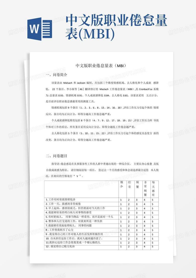 中文版职业倦怠量表mbiword模板下载编号qkjadepy熊猫办公
