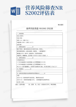 营养风险筛查nrs2002评估表Word模板下载_编号loggbvge_熊猫办公