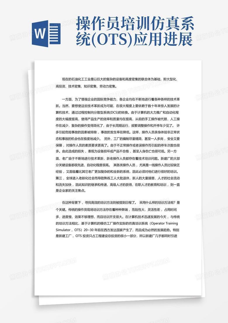 操作员培训仿真系统(ots)应用进展Word模板下载_编号qnyobgdy_熊猫办公