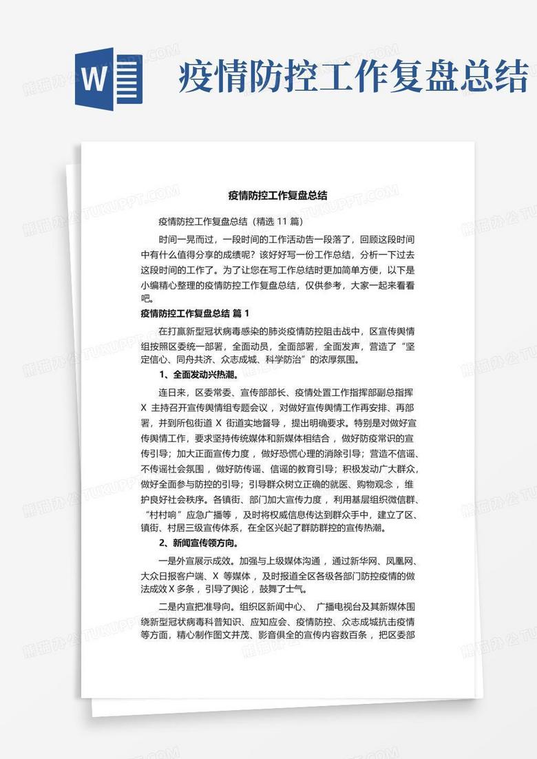 疫情防控工作复盘总结Word模板下载_编号lawzbmop_熊猫办公