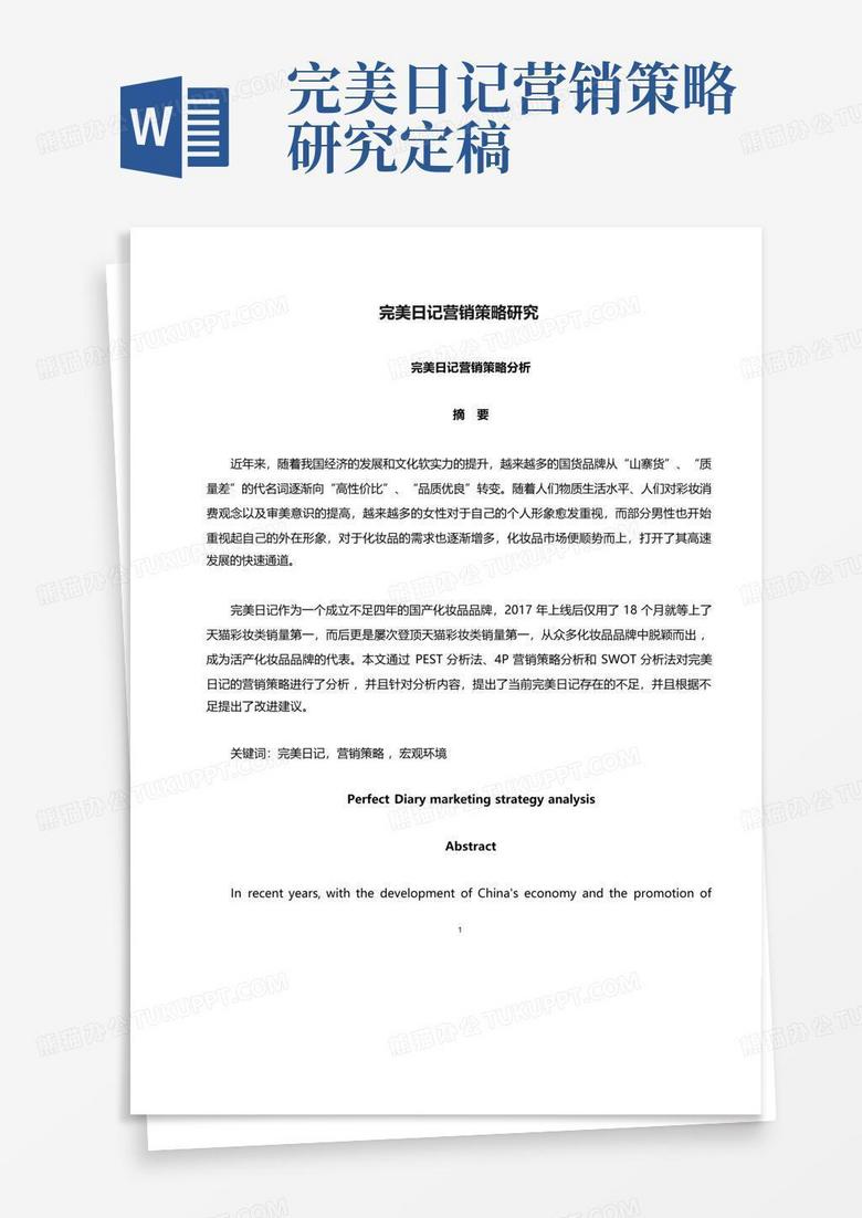 完美日记营销策略研究定稿word模板下载编号qpedbybj熊猫办公