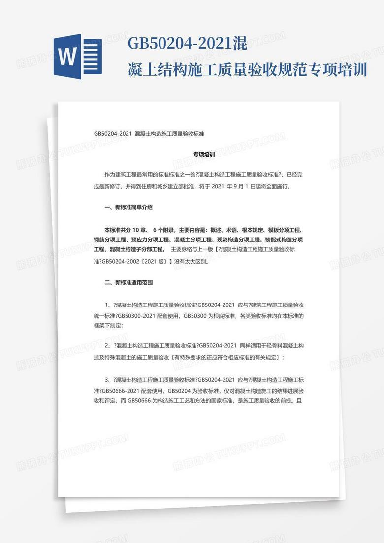 gb50204-2021混凝土结构施工质量验收规范专项培训Word模板下载_编号lgaogmxw_熊猫办公